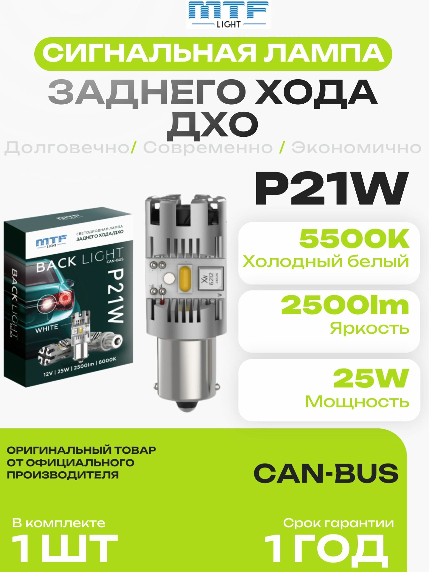 Сигнальная лампа P21W MTF LIGHT белая для ДХО задний ход BACK LIGHT CAN-BUS (1 шт)
