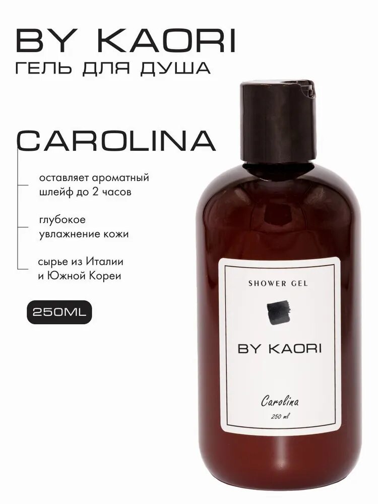 Гель для душа BY KAORI, парфюмированный, увлажняющий, аромат CAROLINA (Каролина) 250 мл