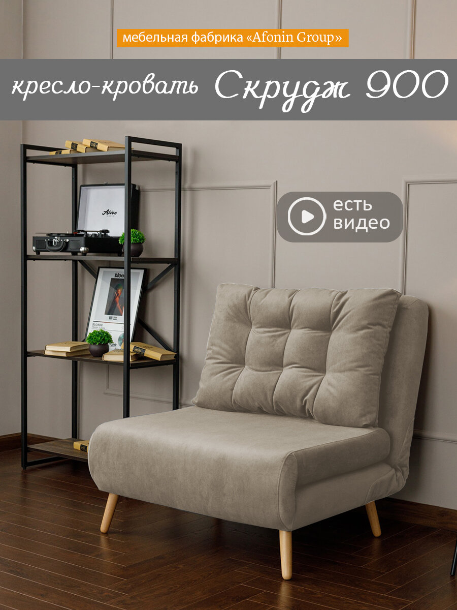 Кресло-кровать Afonin Group "Скрудж", светло-серый велюр, съемные подушки, трансформация, 90х90х86 см