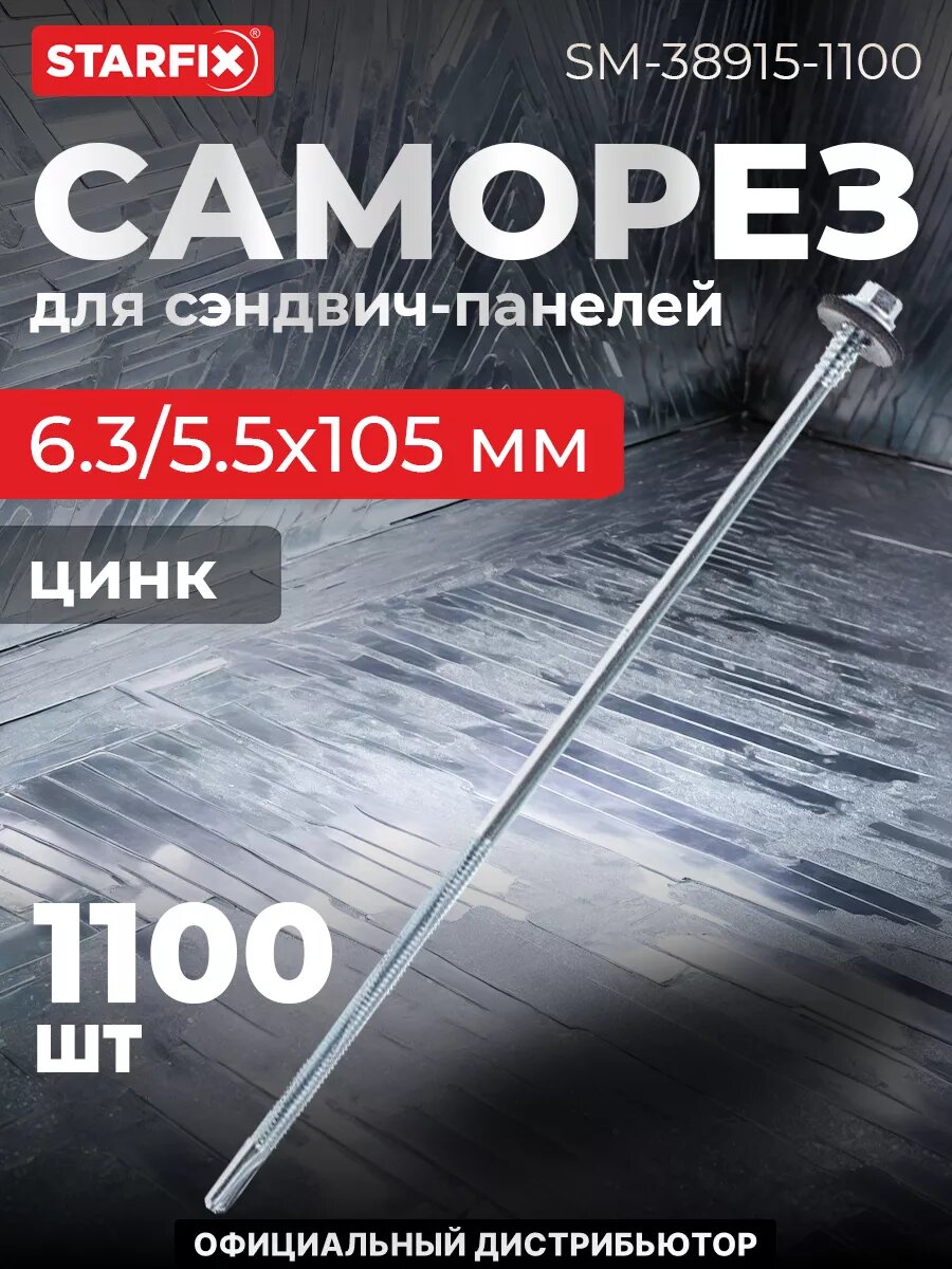 Саморез для сэндвич-панелей 6,3/5,5х105 мм цинк шайба с прокладкой STARFIX 1100 штук (SM-38915-1100)