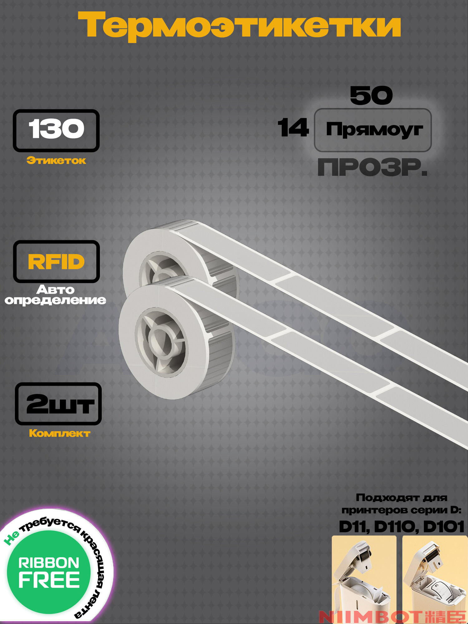Этикетки для принтера NIIMBOT D11, D110, D101 14х50-130 Прозрачный - комплект 2шт.