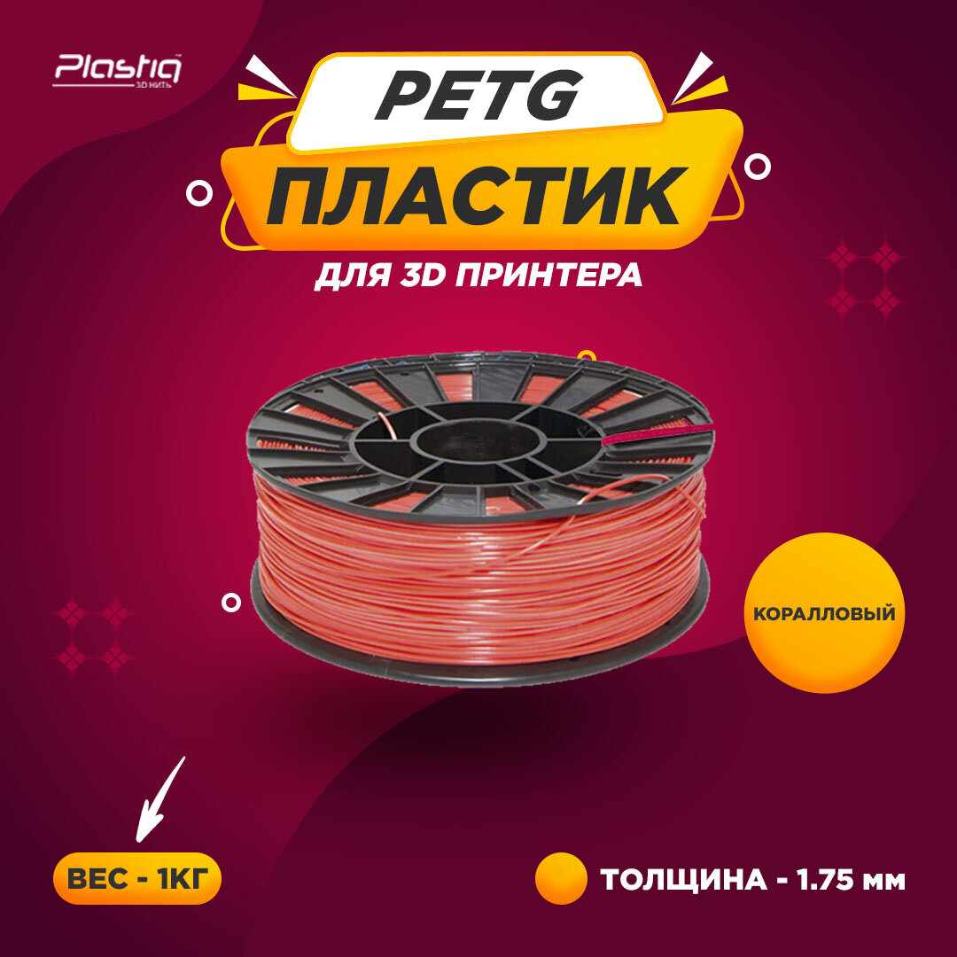 Пластик PETG для 3D печати "Plastiq" коралловый, 1.75 мм, 1 кг.