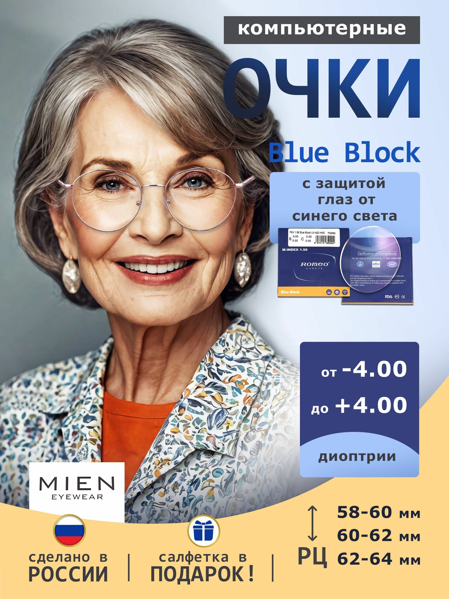 Очки корригирующие без футляра / стигматические MIEN мод. 689 Цвет 5 с компьютерными линзами BLUE BLOCK +1.25 РЦ 62-64