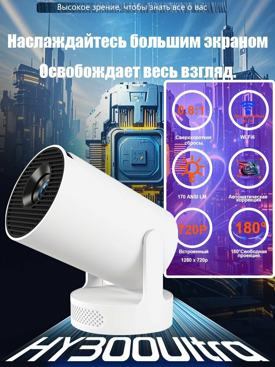 Портативный проектор HY300Ultra, Android 11, Wi-F, Bluetooth, Full HD