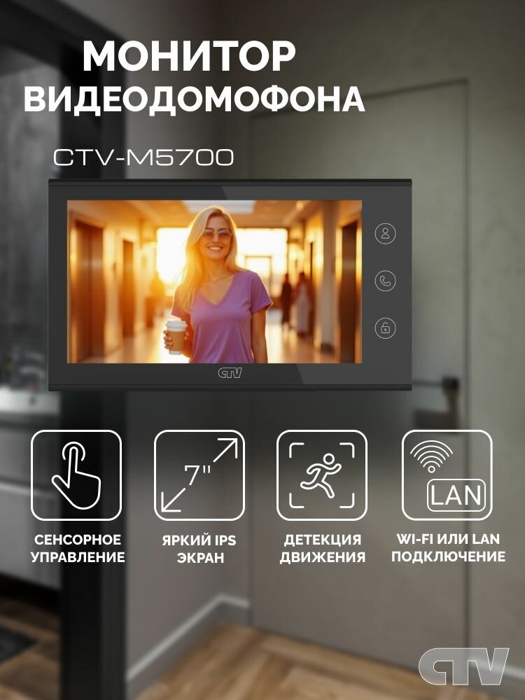 Монитор видеодомофона с Wi-Fi CTV-M5700 для квартиры и дома, IPS экран 7" Черный