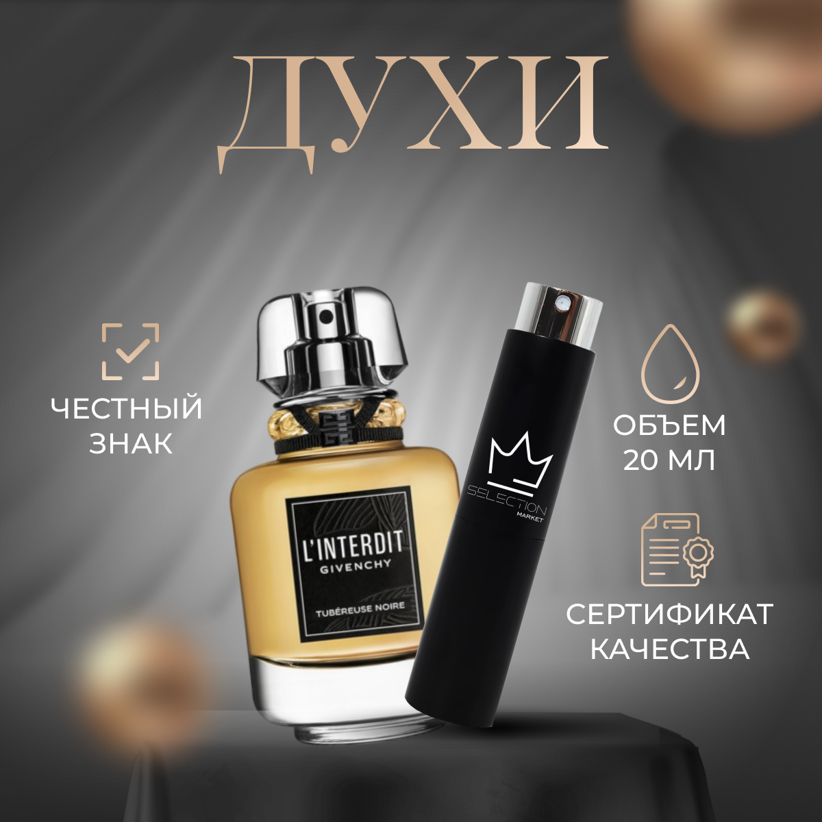 Духи Selection market по мотивам Givenchy l'interdit tubereuse noire миниатюра 20 мл