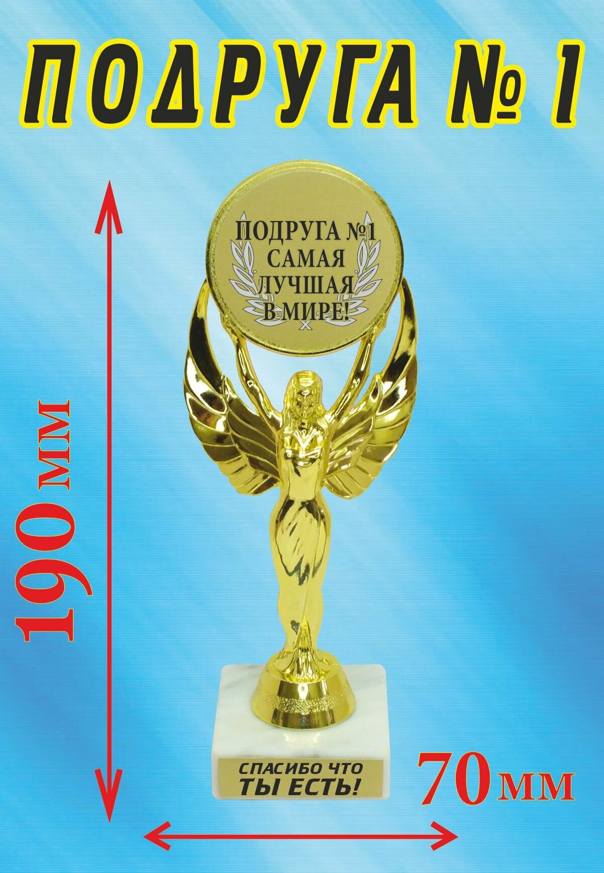 Кубок подарочный Ника " Подруга №1 ".