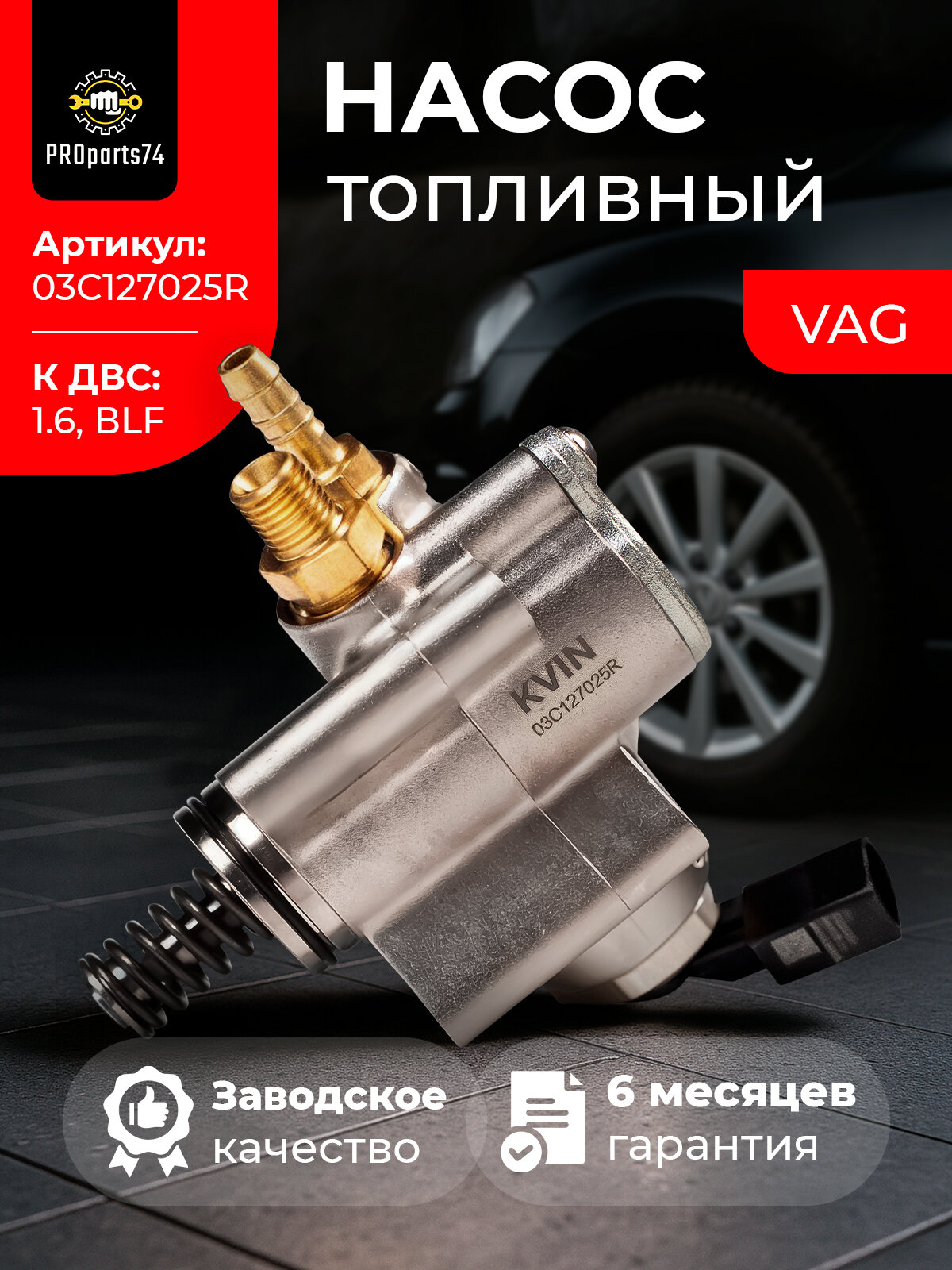 ТНВД VAG, 1.6 FSI 03c127025r / Топливный насос высокого давления