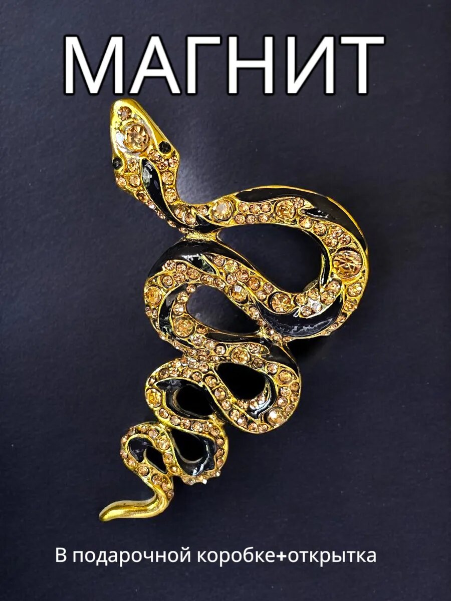 Змея талисман сувенирный магнит со стразами