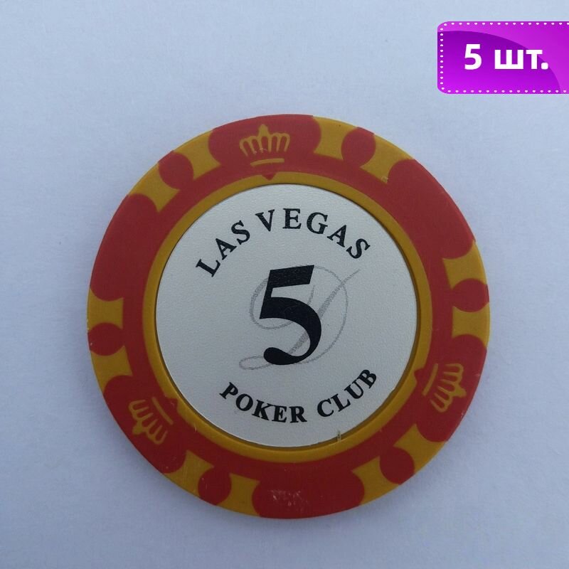 Набор из 5 покерных фишек для азартных игр, казино, настольных развлечений