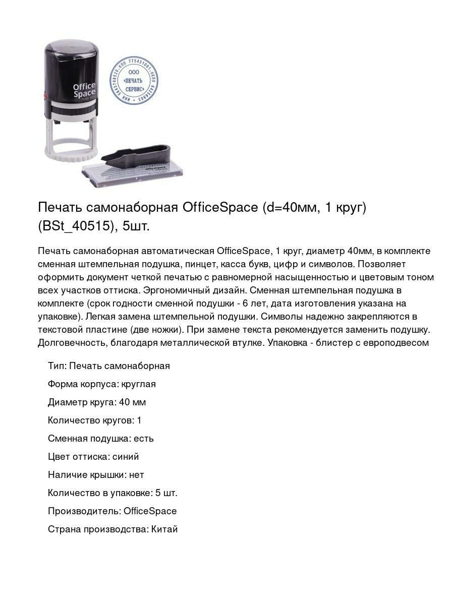 Печать самонаборная OfficeSpace (d=40мм, 1 круг) (BSt_40515), 5шт.