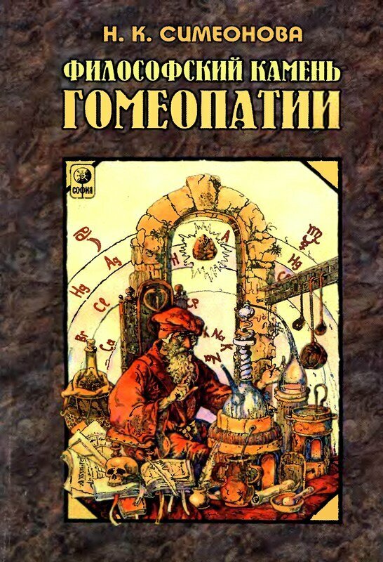 Филосовский камень гомеопатии Reprinted books