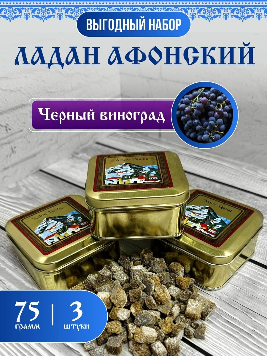 Ладан церковный натуральный афонский праздничный Черный виноград набор 75гр. 3шт.
