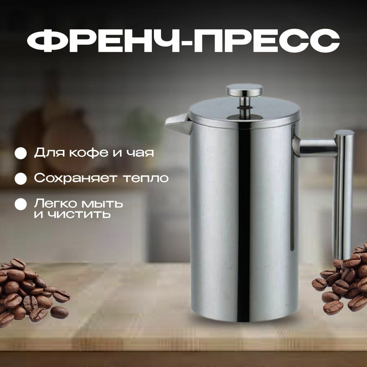 Френч-пресс