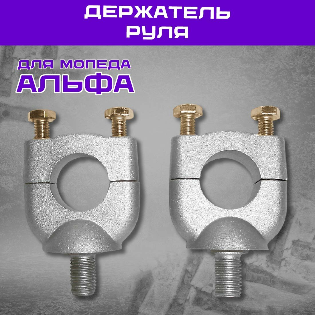 Держатель руля для мопедов Зодиак и Альфа, позиция 4 + позиция 2, цвет серебристый