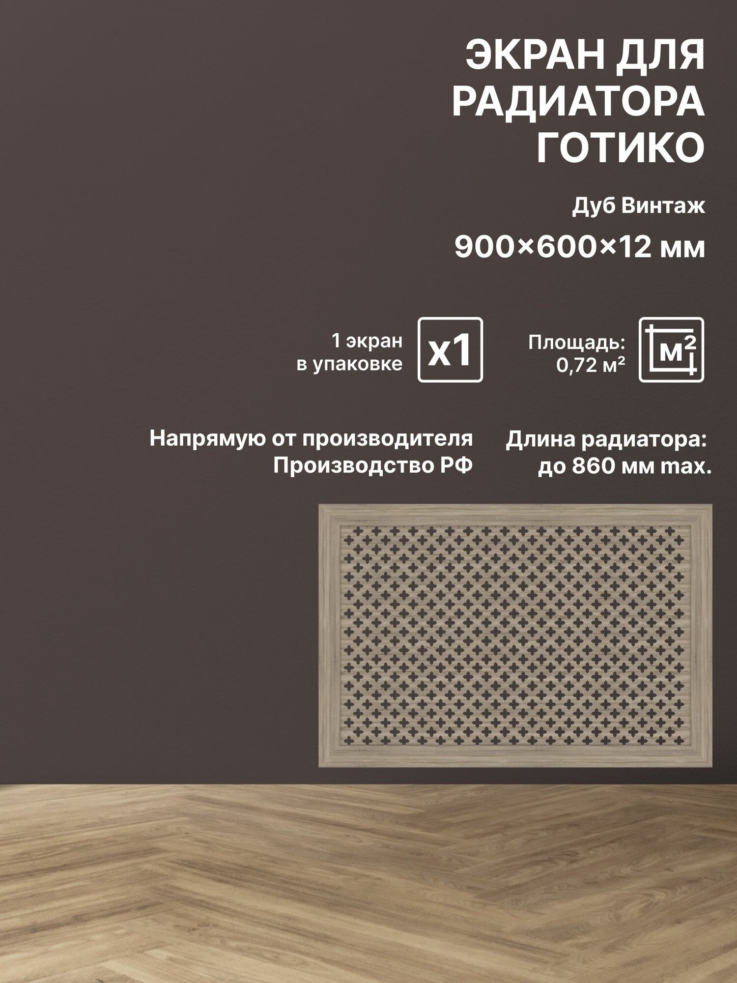 Экран декоративный на батарею отопления/для радиатора 90х60 см Готико дуб винтаж Stella