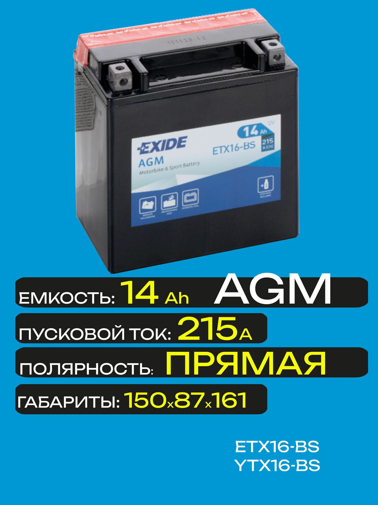 Мото аккумулятор Exide ETX16-BS 14 Ач 215A