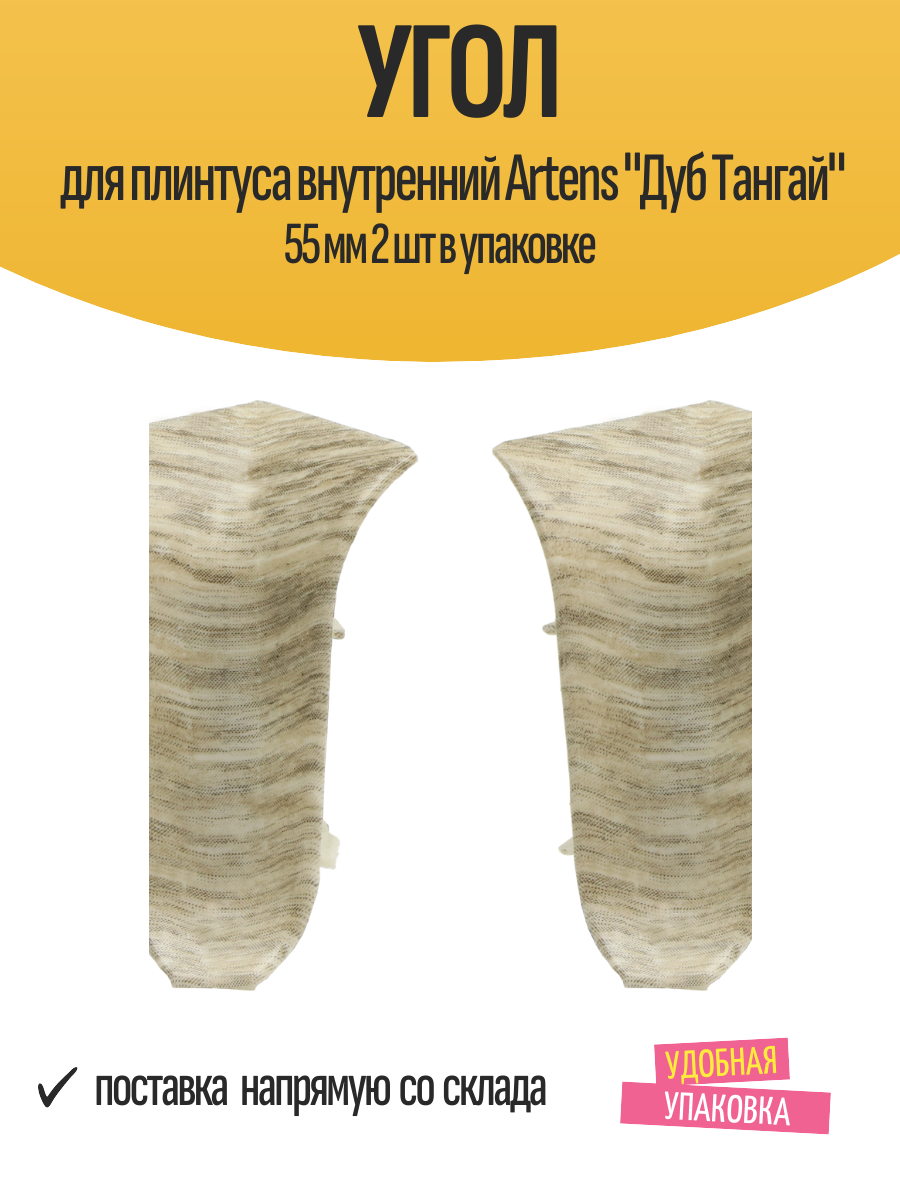 Угол для плинтуса внутренний Artens "Дуб Тангай" 55 мм 2 шт в упаковке