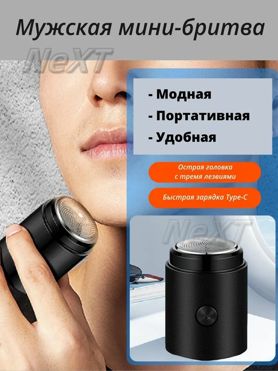 Мини электро бритва мужская электрическая для бритья, дорожная, беспроводная
