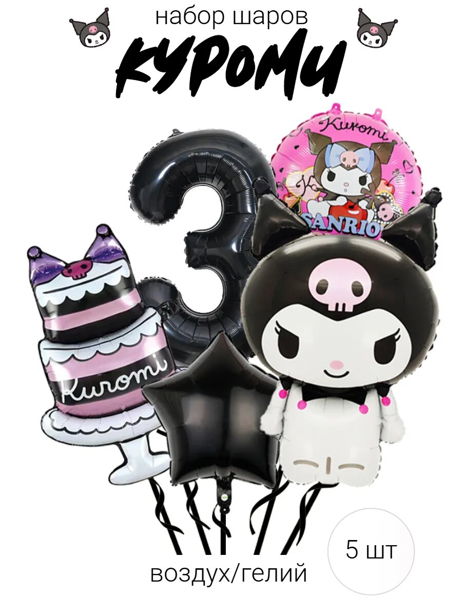 Набор фольгированных шаров Куроми