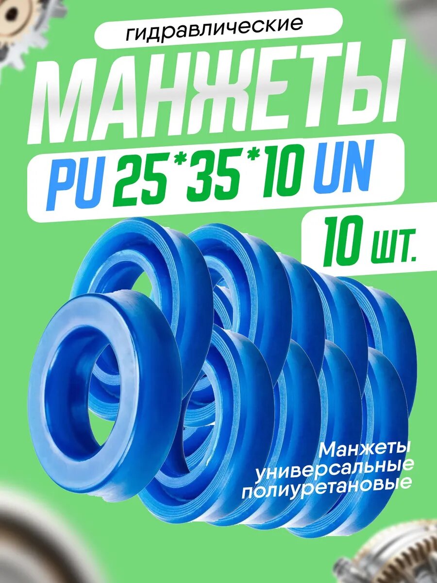 Манжета гидравлическая PU 25*35*10 UN (комплект 10 шт.)