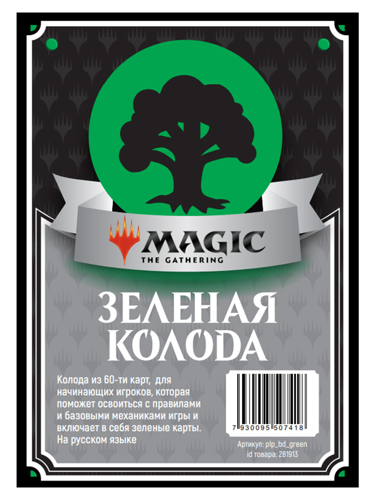Magic The Gathering: Колода новичка MTG Зеленая на русском языке