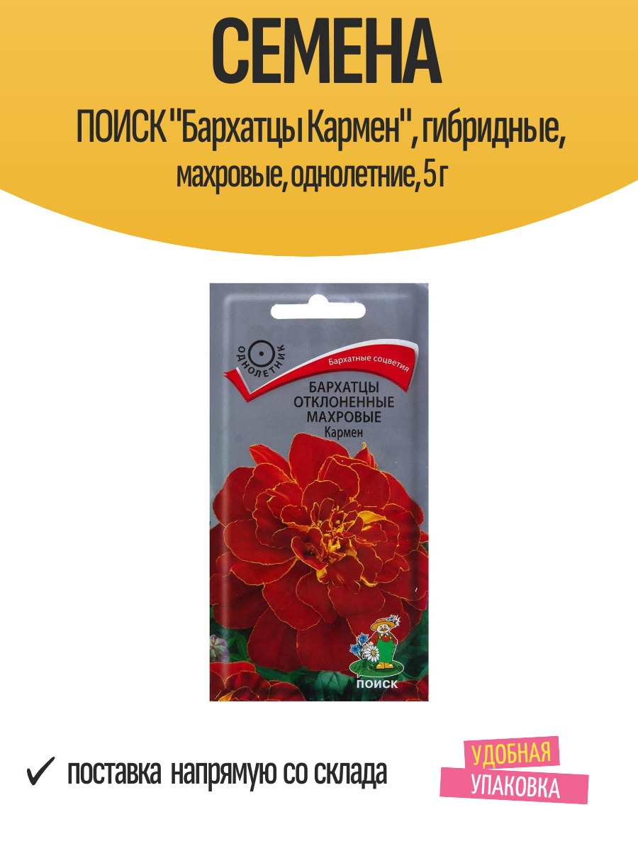 Семена поиск "Бархатцы Кармен", гибридные, махровые, однолетние, 5 г