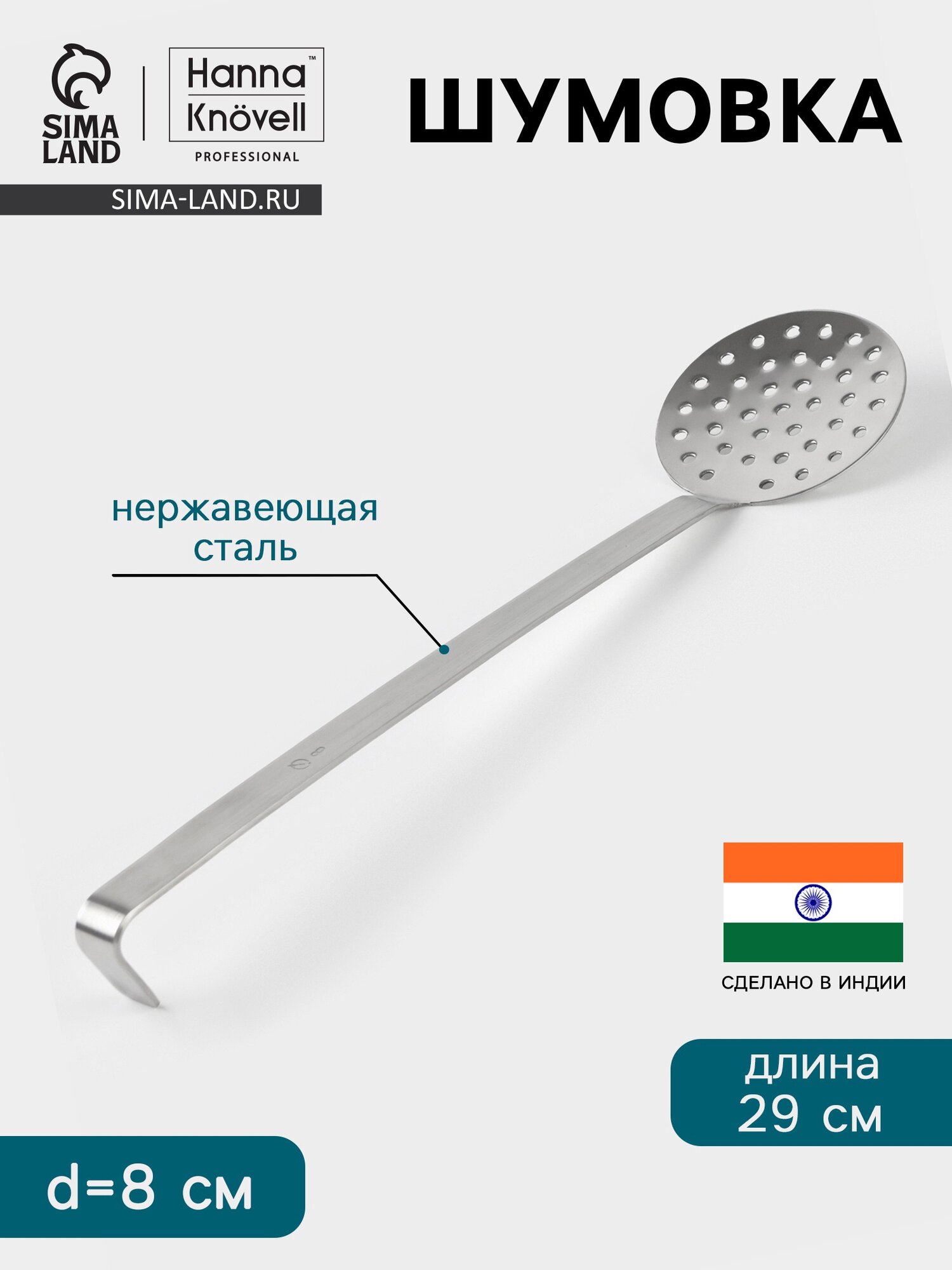 Шумовка Hanna Knövell, d=8 см, h=29 см, нержавеющая сталь, цвет серебристый