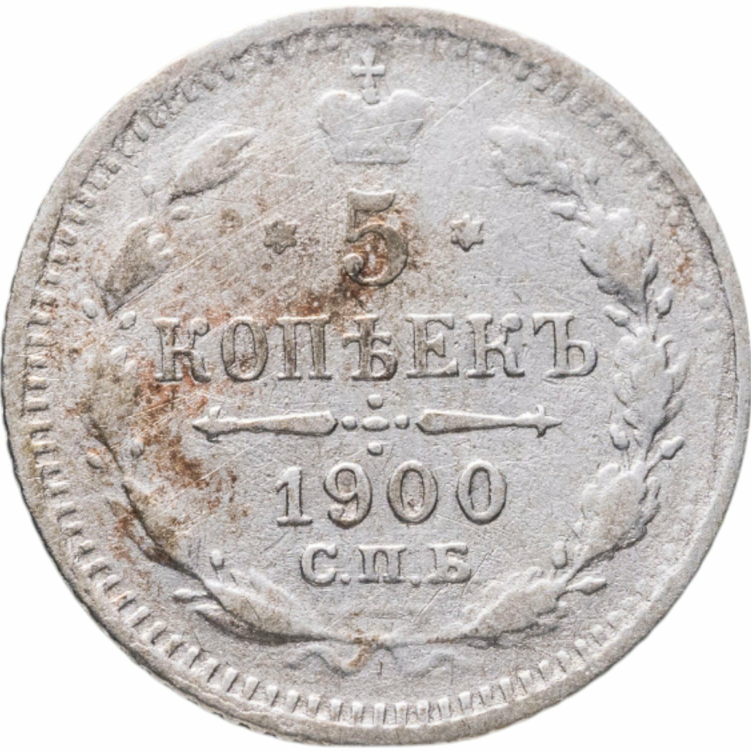 5 копеек 1900 СПБ-ФЗ, Серебро 500, в сохранности VF
