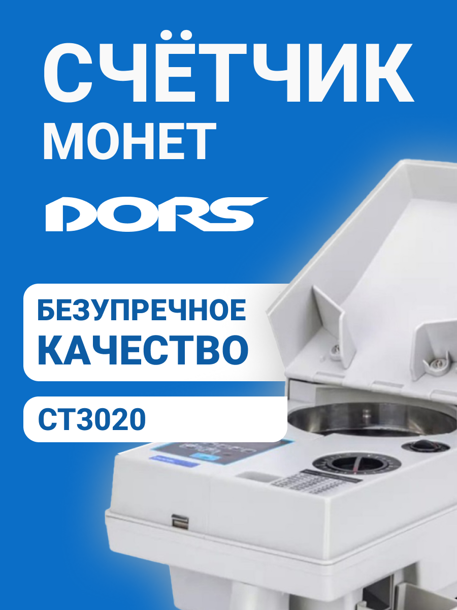 Счетчик монет DORS CT3020, мультивалютный, 2500 монет в мин.