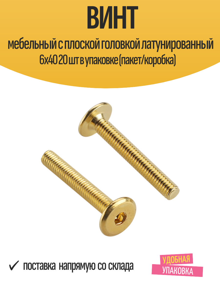 Винт мебельный с плоской головкой латунированный 6х40 20 шт в упаковке (пакет/коробка)
