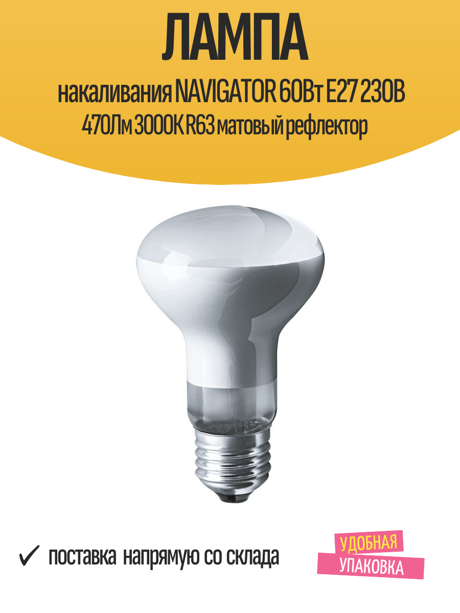 Лампа накаливания NAVIGATOR 60Вт Е27 230В 470Лм 3000К R63 матовый рефлектор