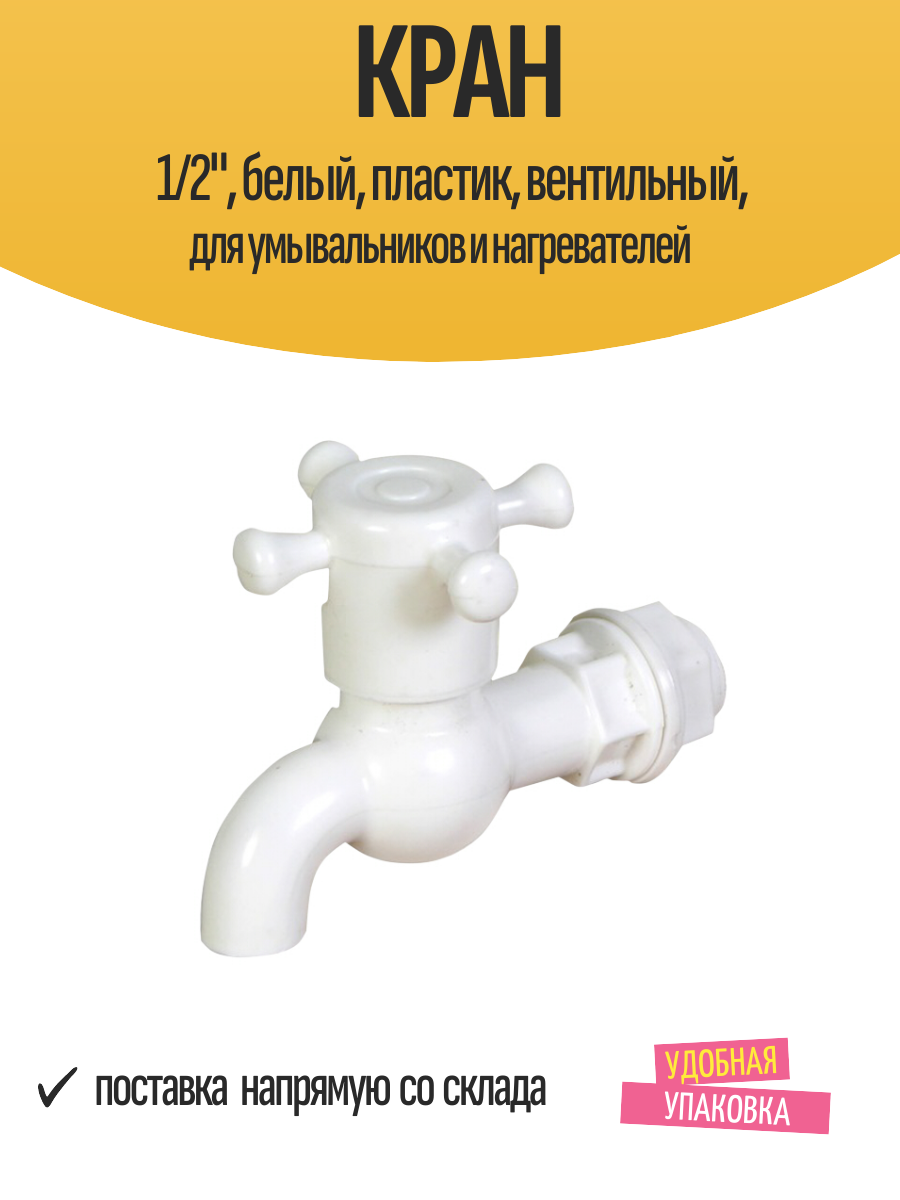 Кран 1/2", белый, пластик, вентильный, для умывальников и нагревателей