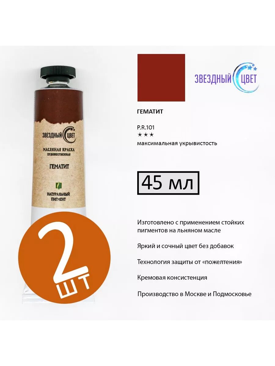 Краски масляные, Гематит 45мл 2 шт