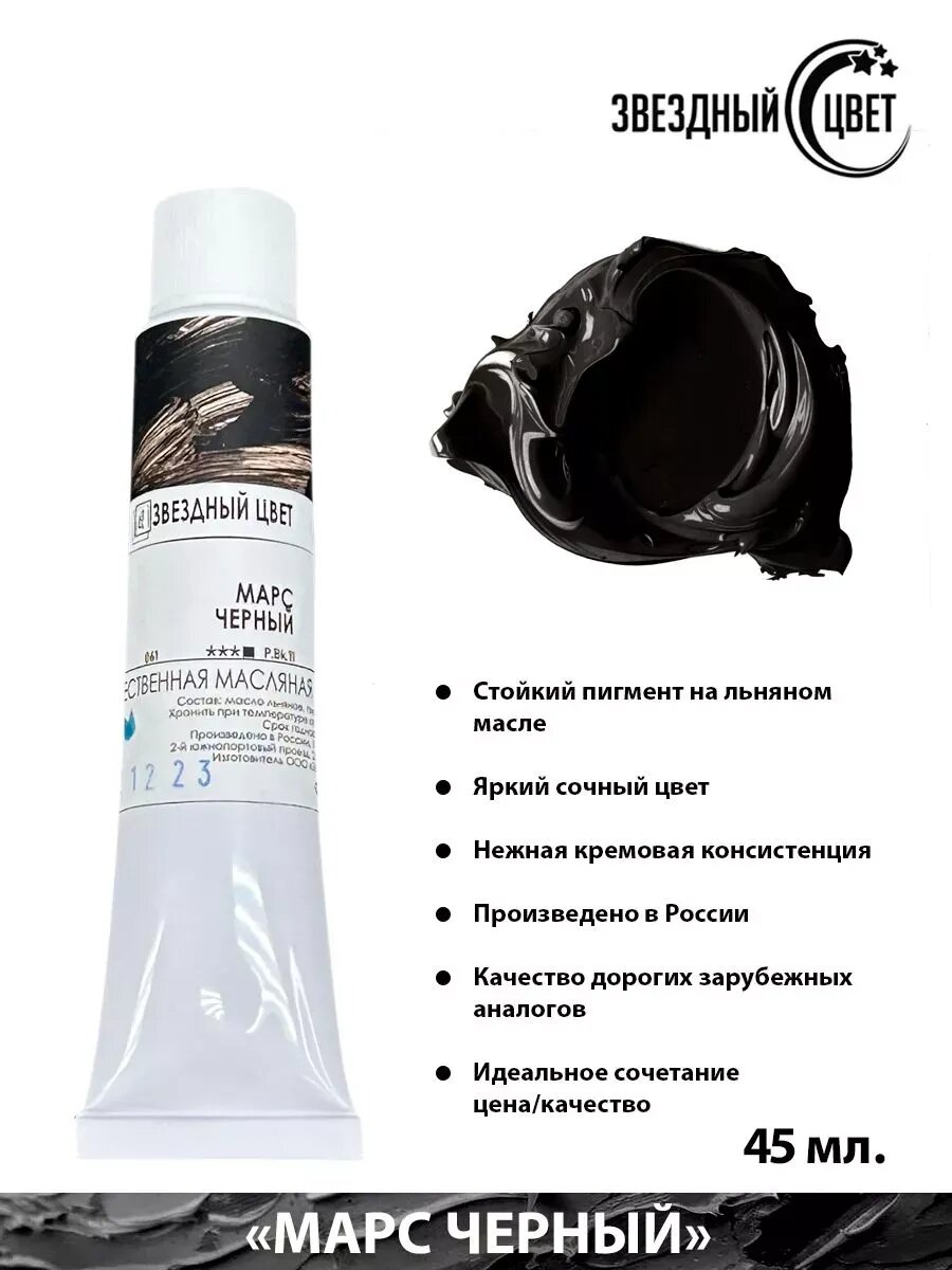 Краска масляная, Марс чёрный 45мл 1шт