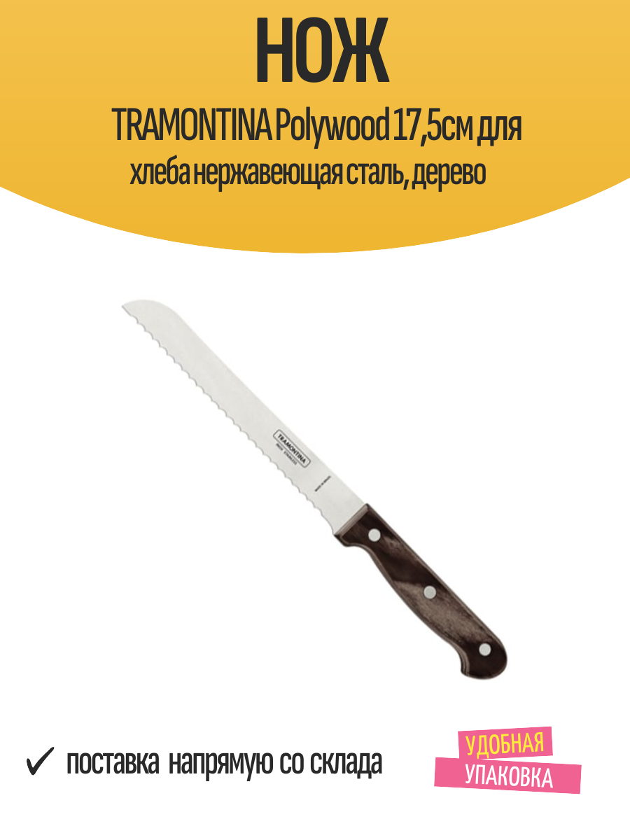 Нож TRAMONTINA Polywood 17,5см для хлеба нержавеющая сталь, дерево