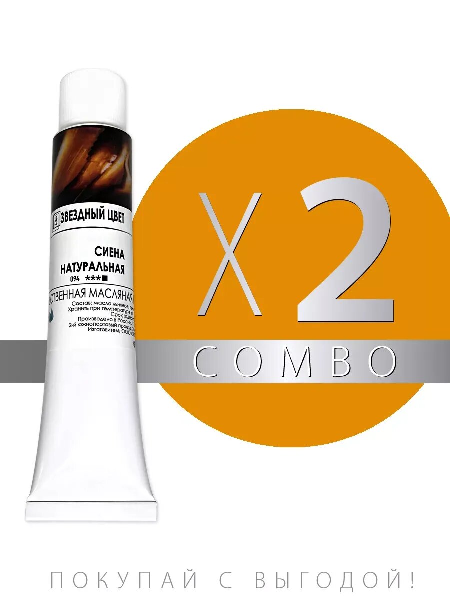 Набор масляной краски "Сиена натуральная" 2 шт.