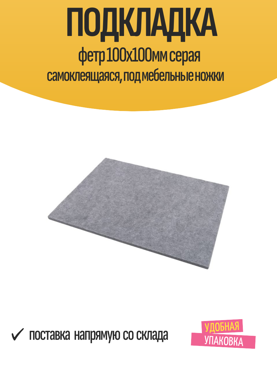 Подкладка фетр 100х100мм серая самоклеящаяся, под мебельные ножки