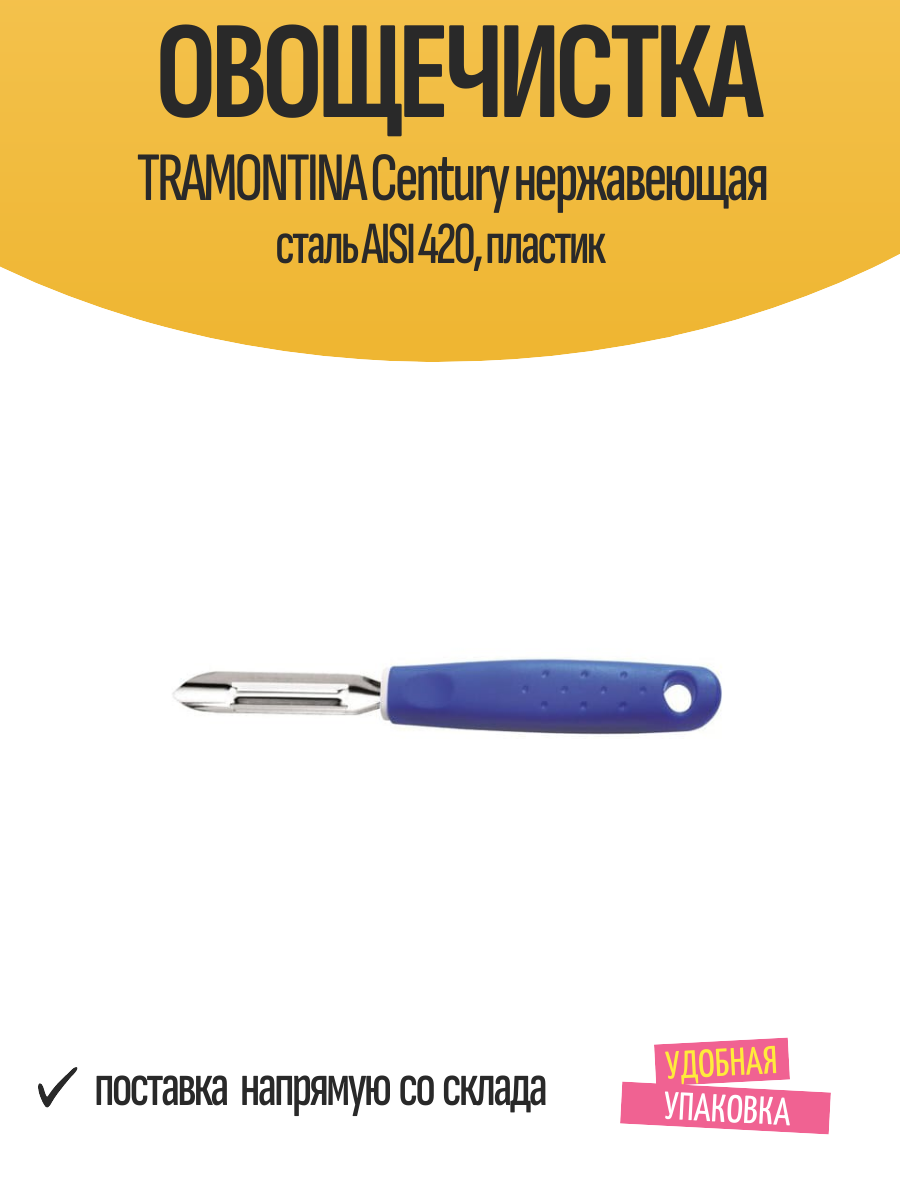 Овощечистка TRAMONTINA Century нержавеющая сталь AISI 420, пластик
