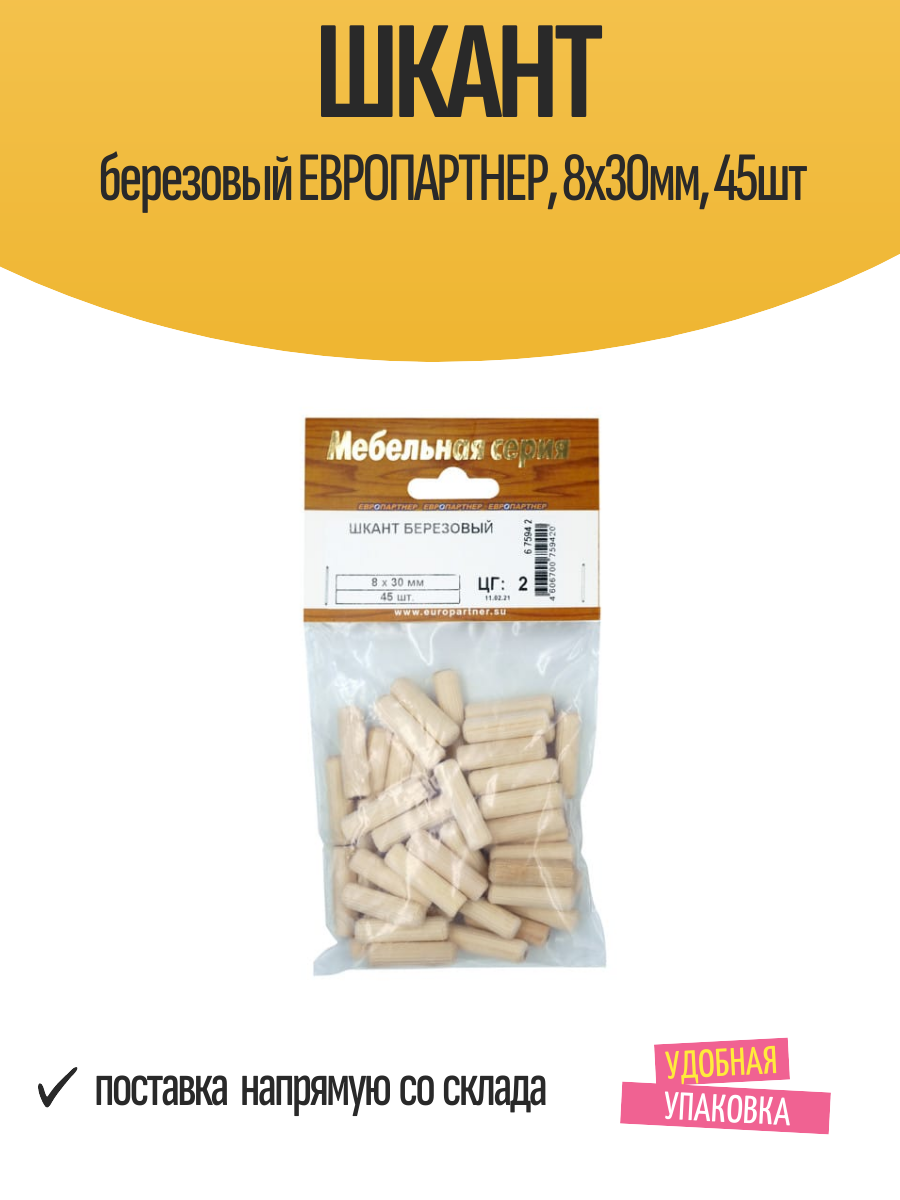 Шкант березовый европартнер, 8х30мм, 45шт