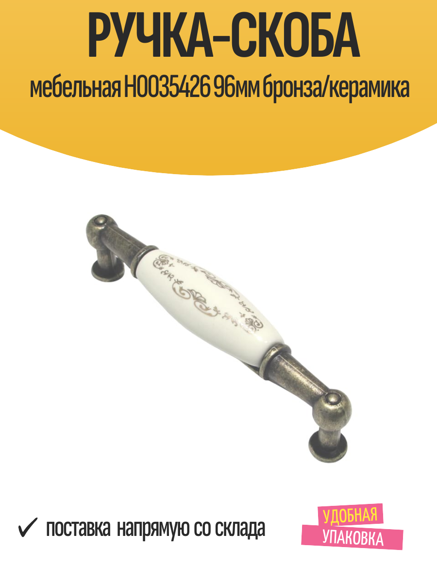 Ручка-скоба мебельная BRANTE Н0035426, 96мм, бронза/керамика, 1 шт