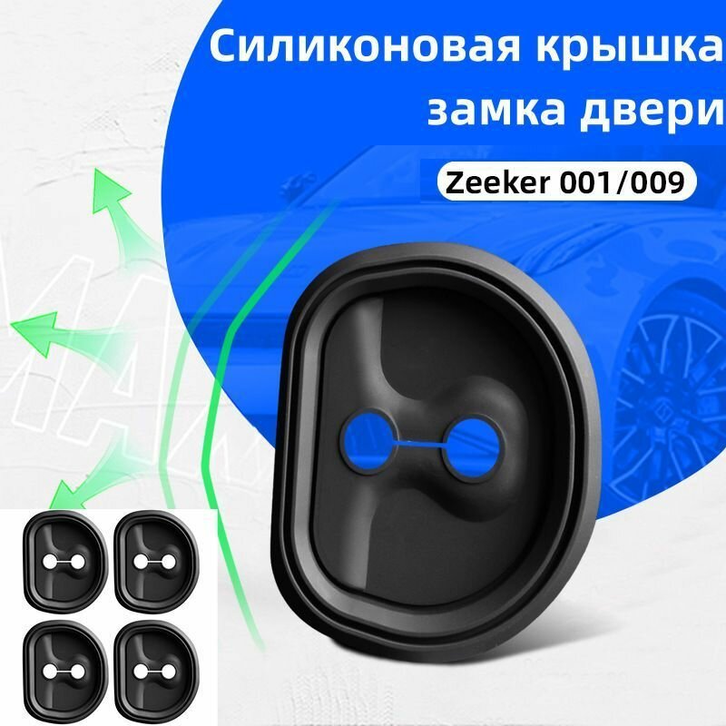 Демпфер замка двери автомобиля Для Zeeker 001/009