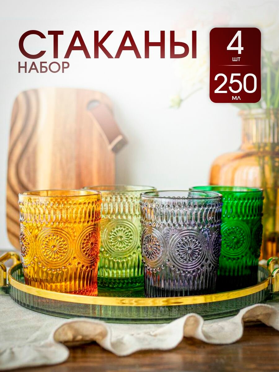 Набор стаканов для воды и сока из цветного стекла 250 мл 4 штуки "Рим" разноцветный