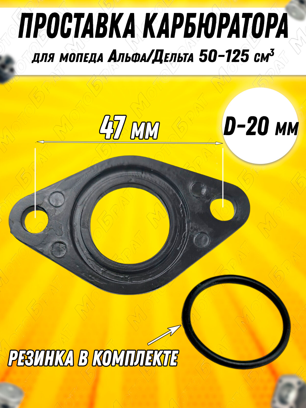 Проставка (прокладка) карбюратора для мопеда Альфа/Дельта (d-20)