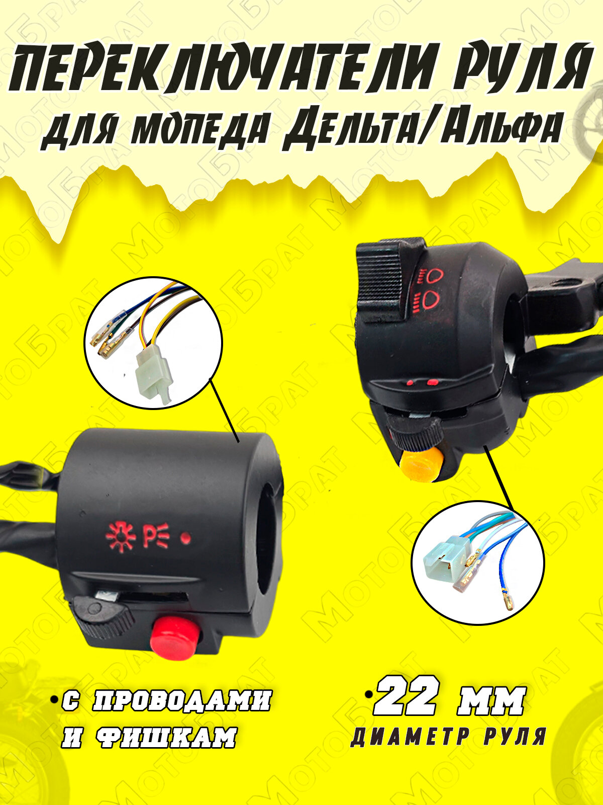 Блоки переключателей для мопеда Альфа/Дельта (без рычагов)