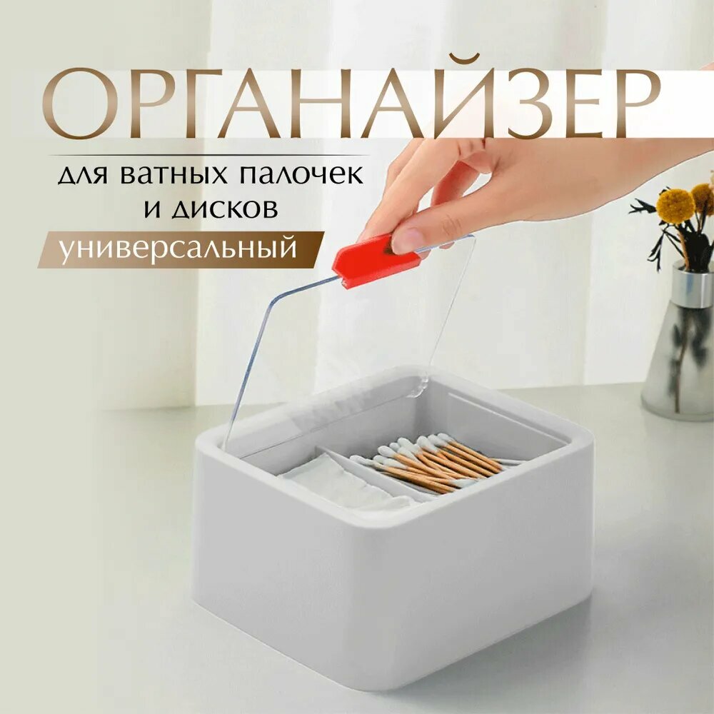 Органайзер настольный для ватных дисков и палочек с крышкой контейнер бокс прозрачный в ванную для хранения мелочей