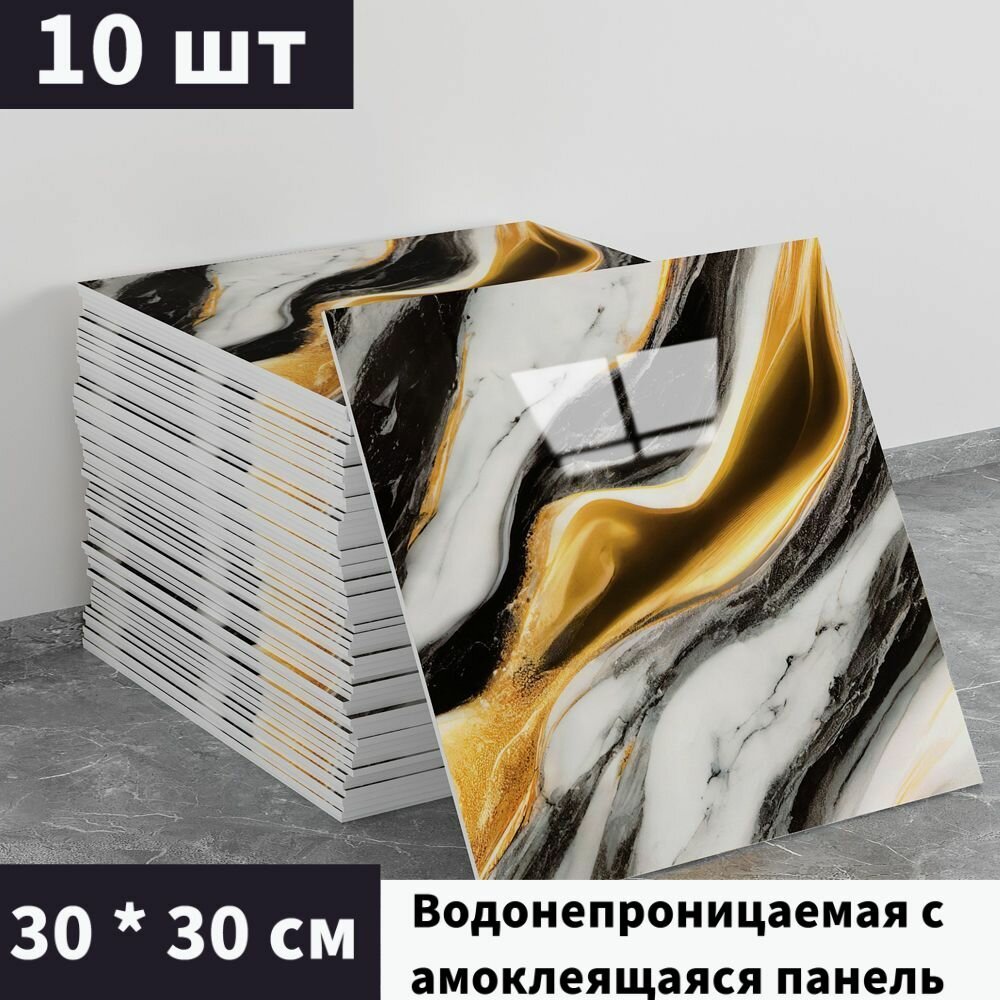 Панели самоклеющиеся для стен и обои на кухню моющиеся с фольгой 10 шт.30*30CM