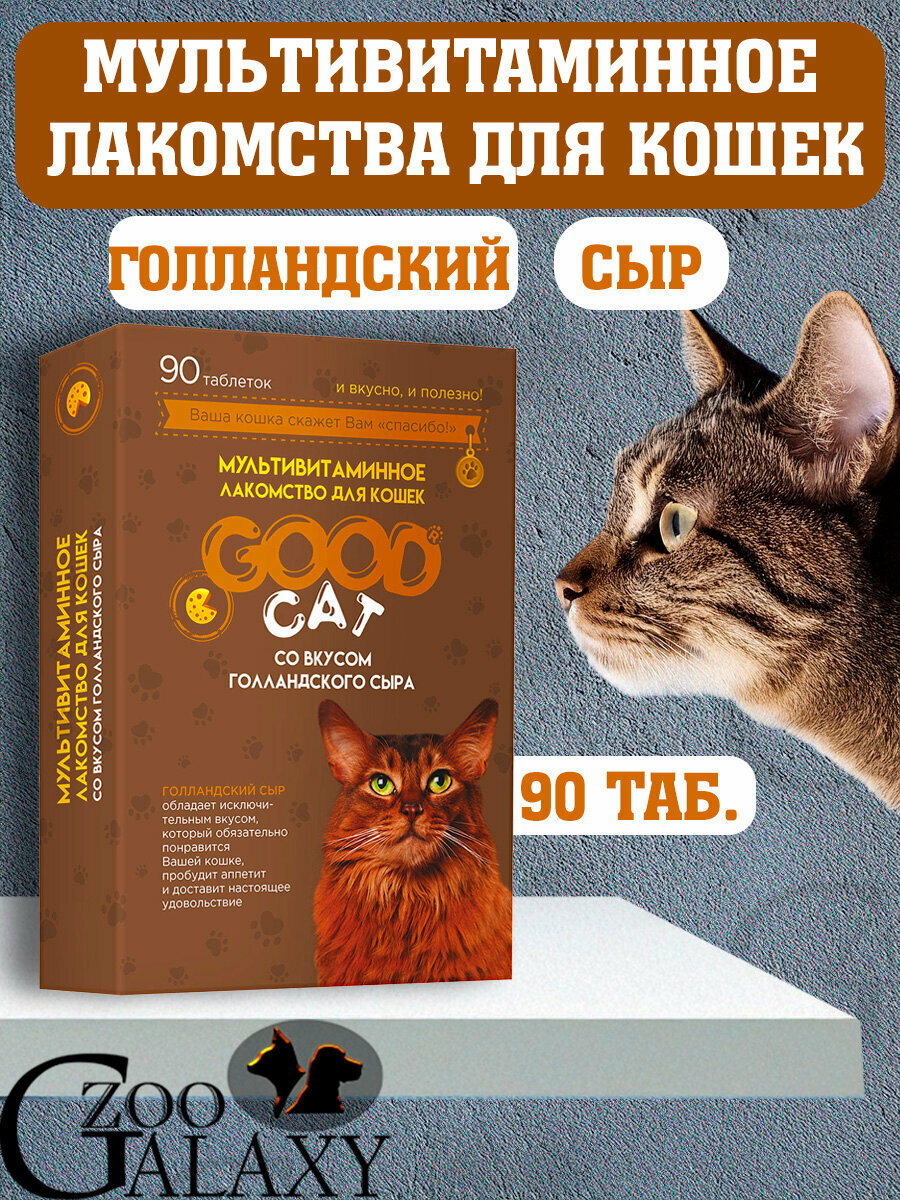 Good Cat Мультивитамины для кошек, сыр 90 таб