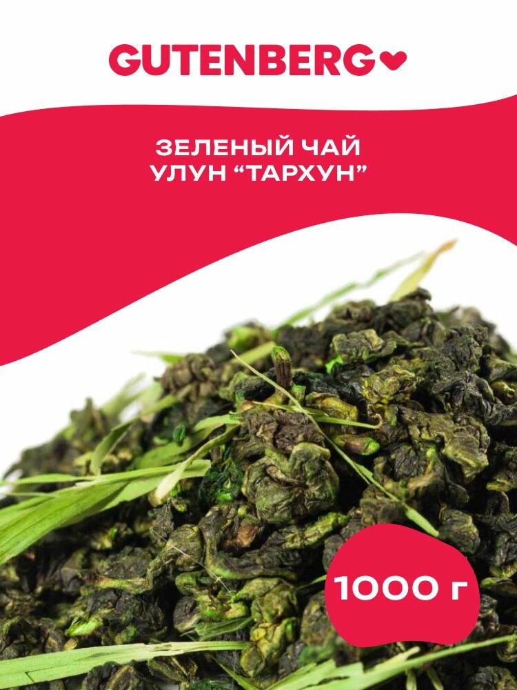 Зеленый листовой чай с листьями бамбука и эстрагона Gutenberg Улун "Тархун" 1000 г.