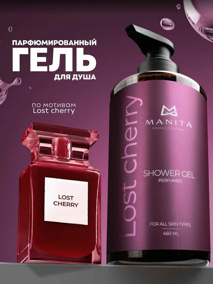 MANITA, Гель для душа парфюмированный "Lost Cherry", 460 мл